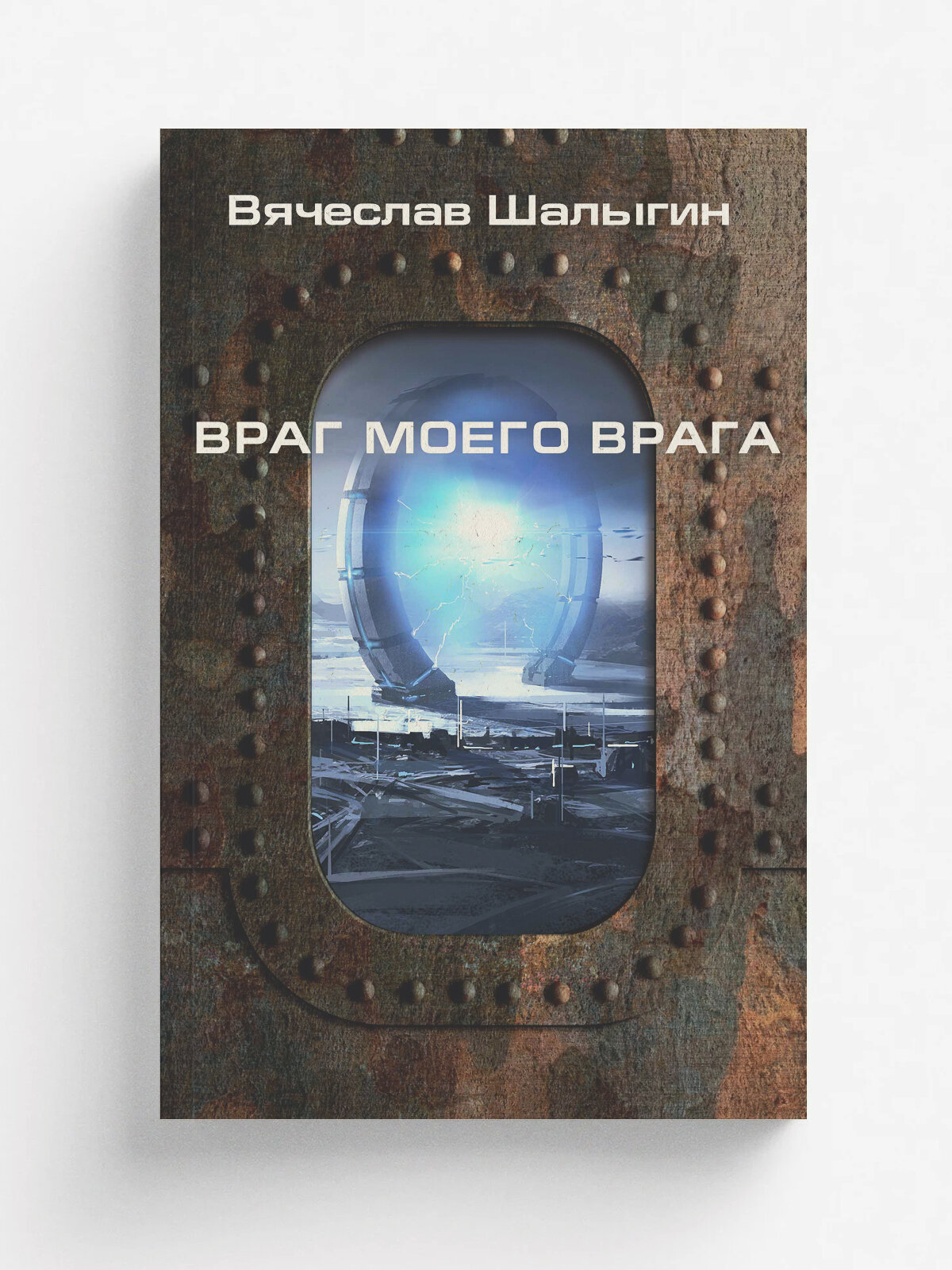 Враг моего врага