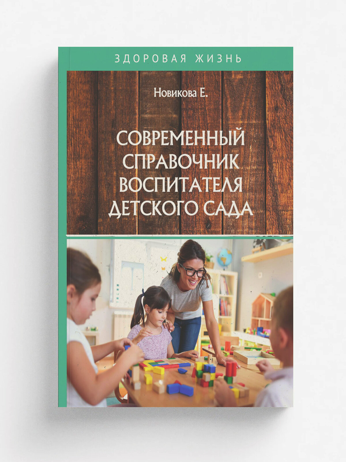 Современный справочник воспитателя детского сада