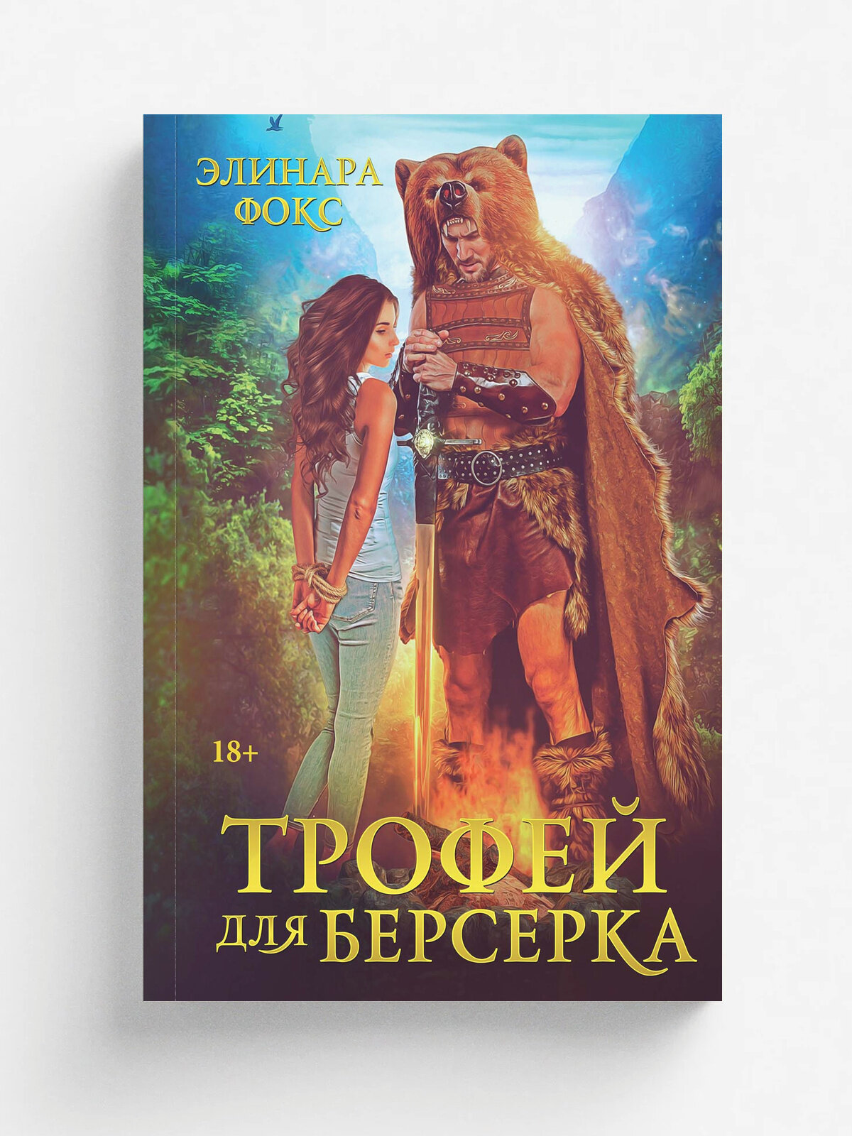 Трофей для берсерка