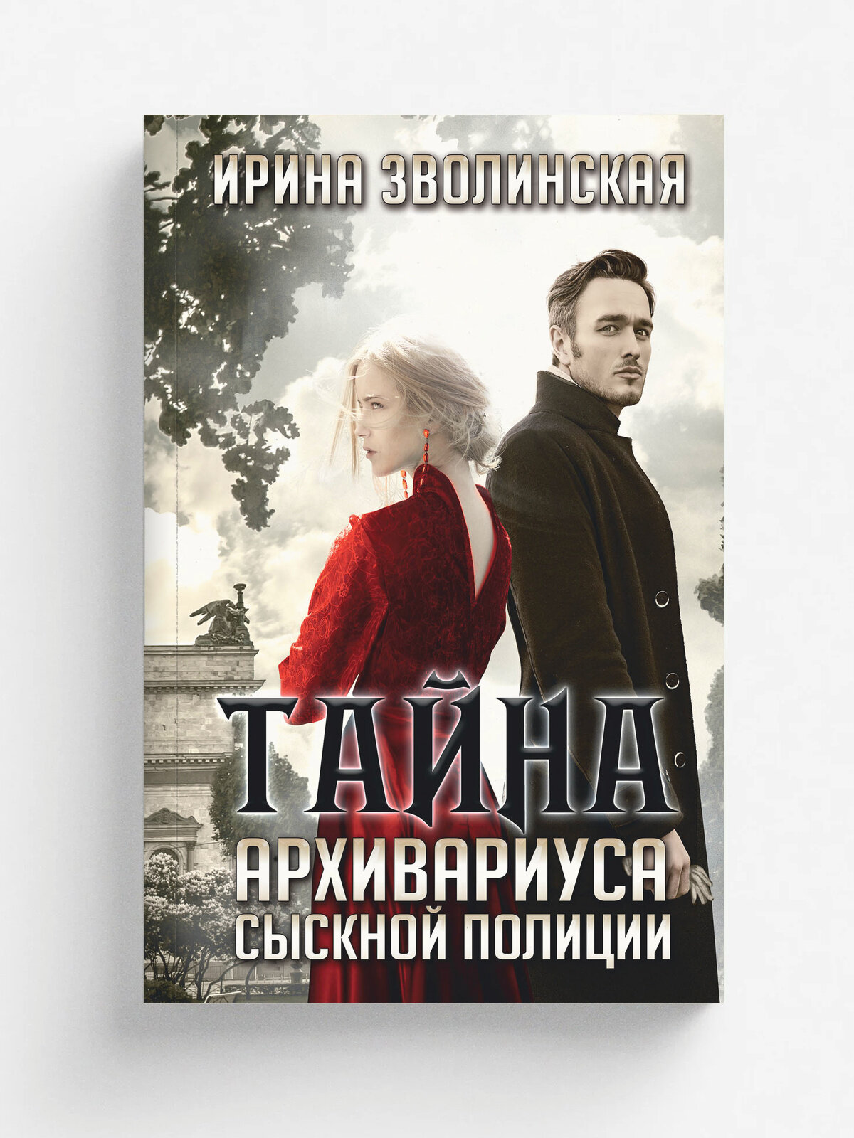 Тайна архивариуса сыскной полиции