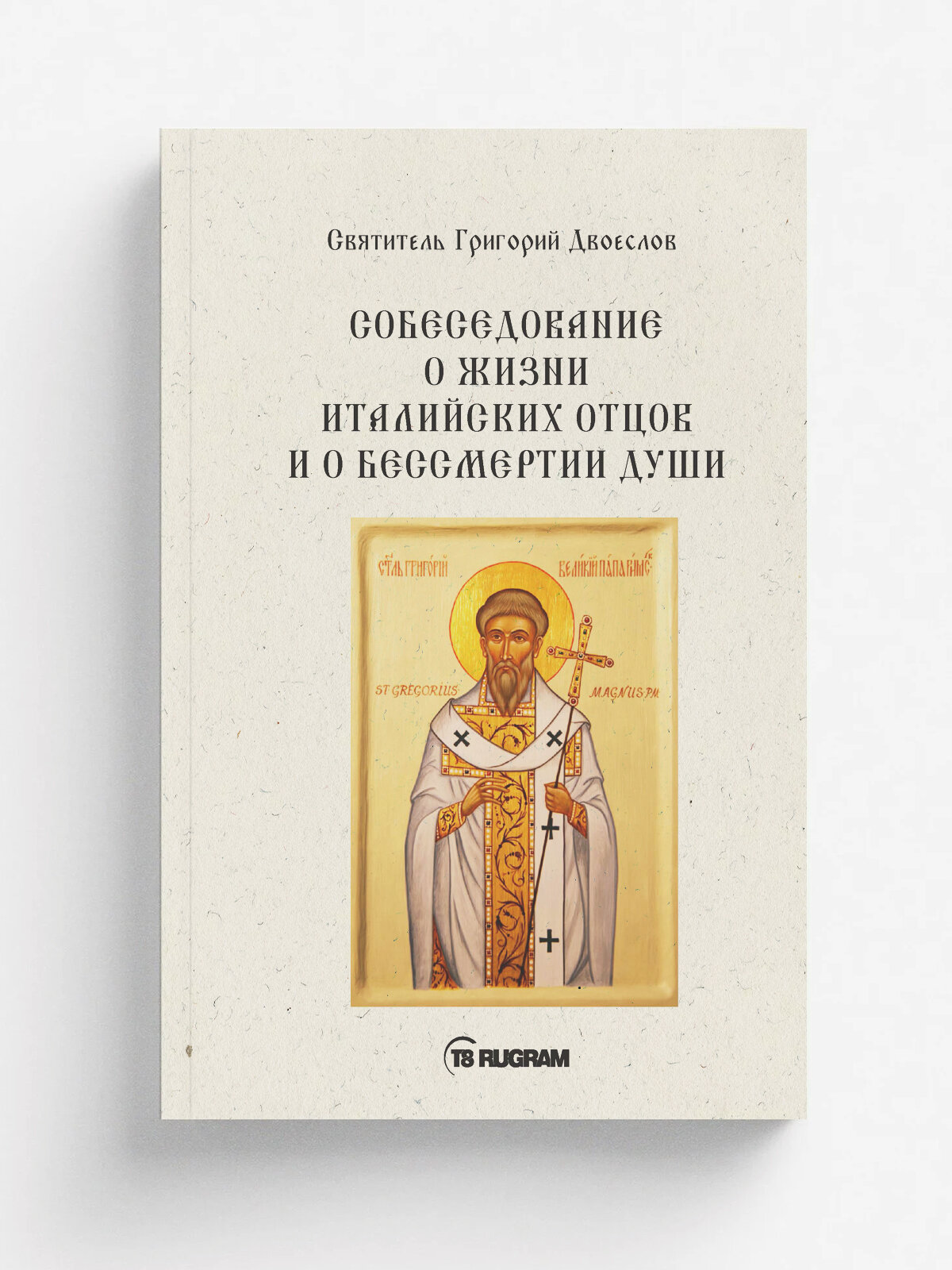 Собеседования о жизни италийских отцов и о бессмертии души
