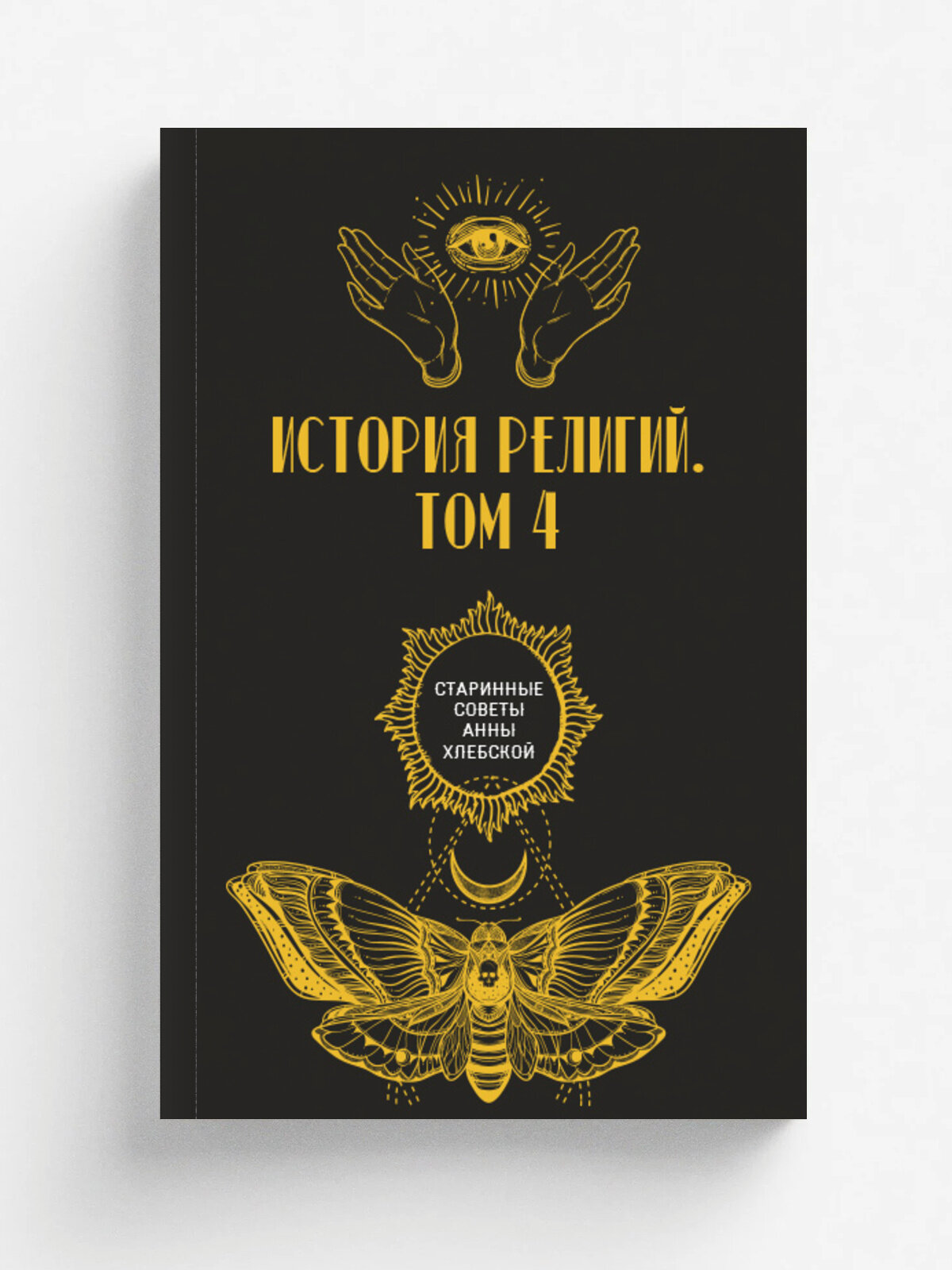 История религий. Том 4