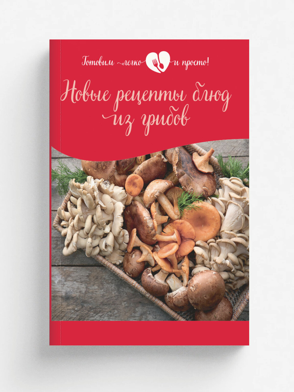 Новые рецепты блюд из грибов