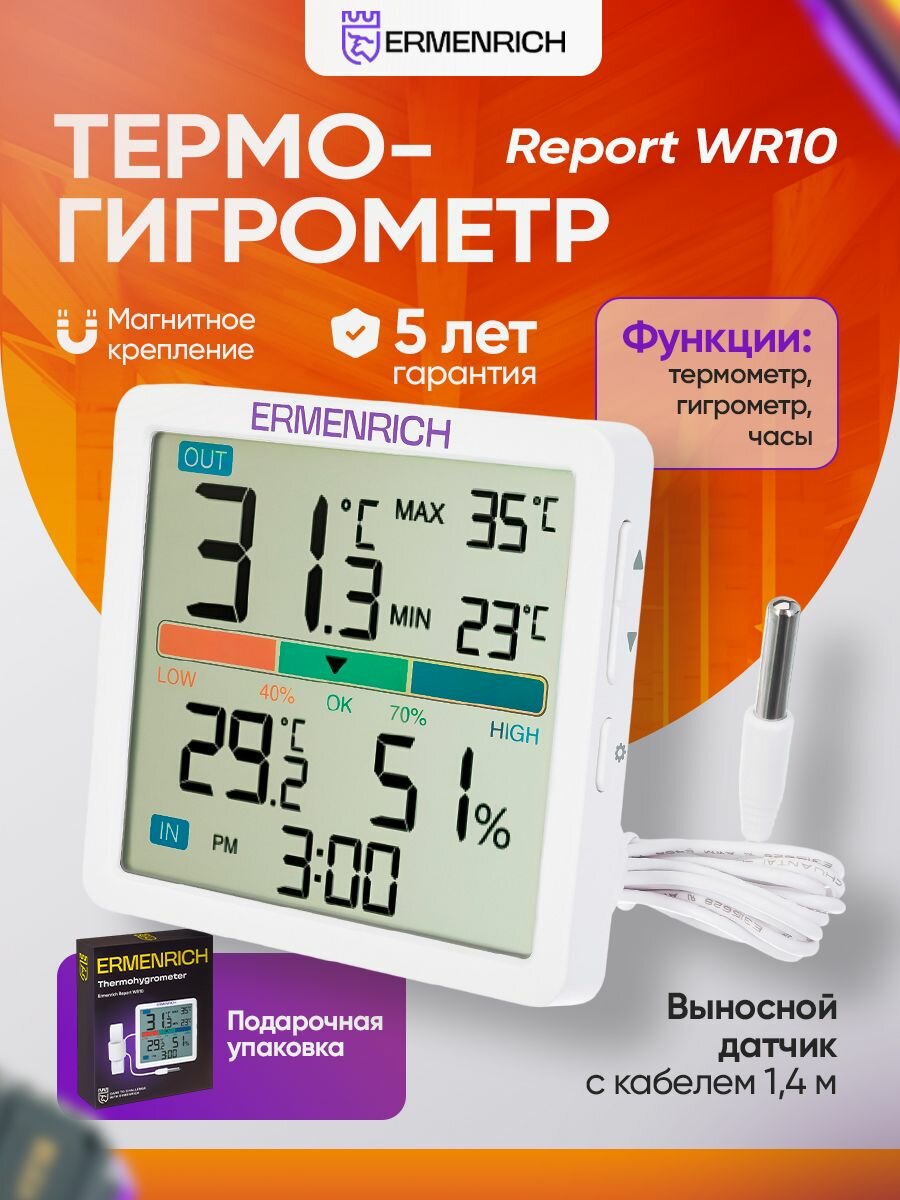 Термогигрометр Ermenrich Report WR10