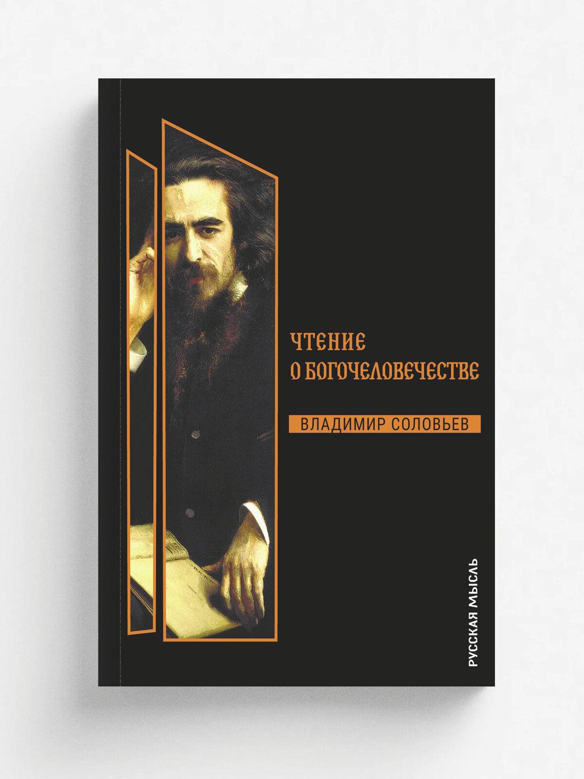Чтения о Богочеловечестве