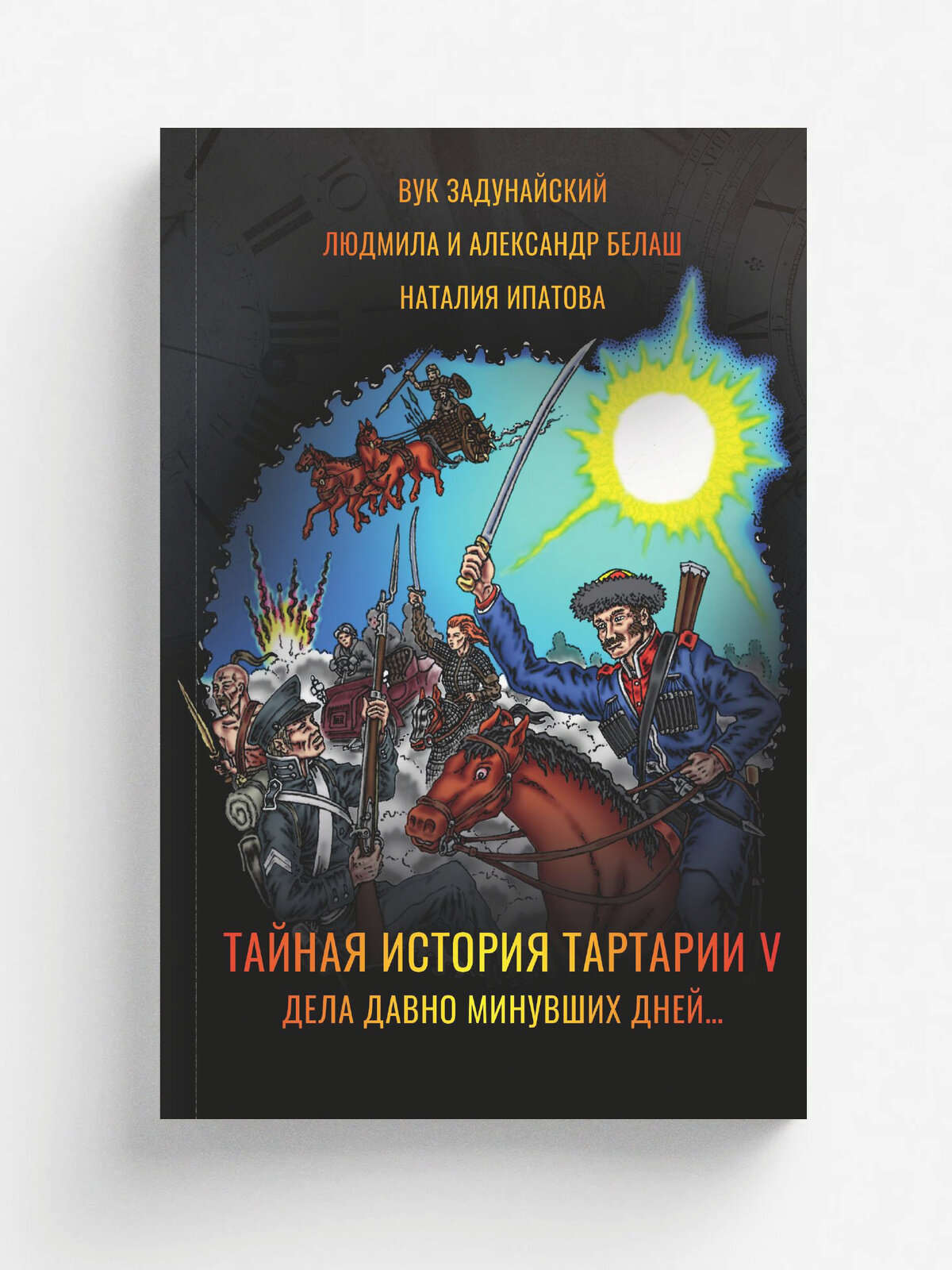 Тайная история Тартарии. Том 5. Дела давно минувших дней.