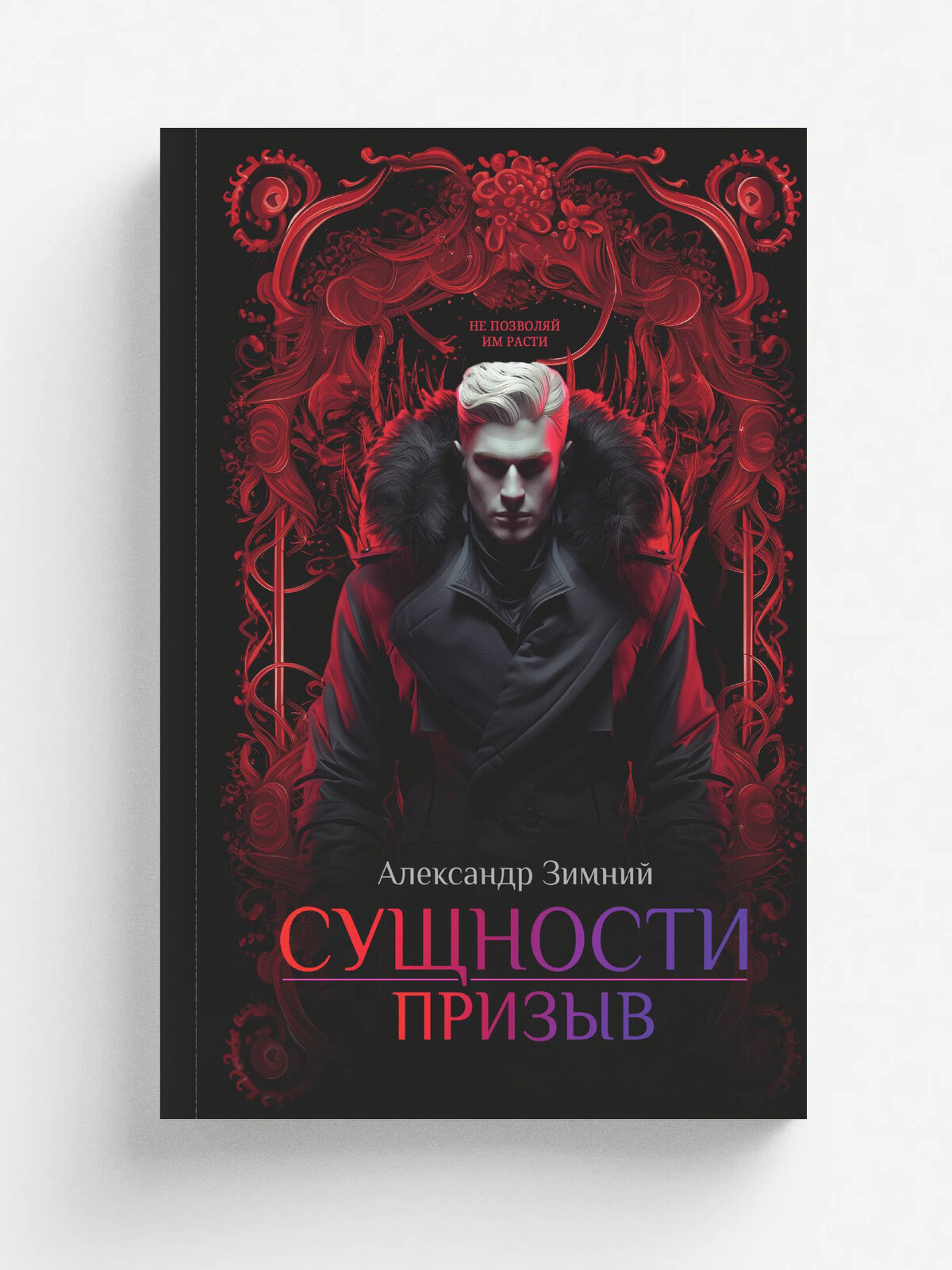 Сущности: Призыв