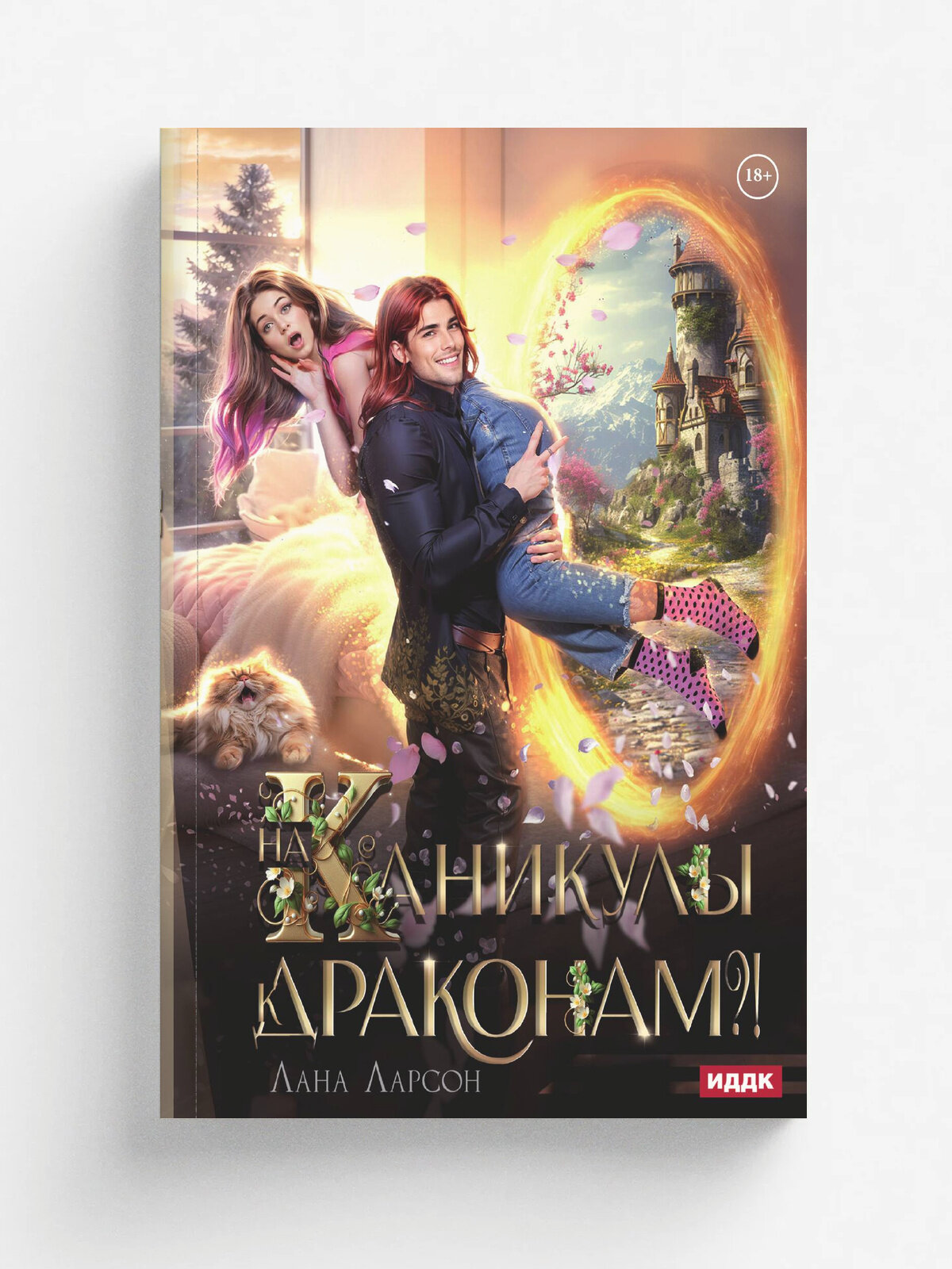 На каникулы к. Драконам! | Ларсон Лана | RUGRAM, 2025 | 18+