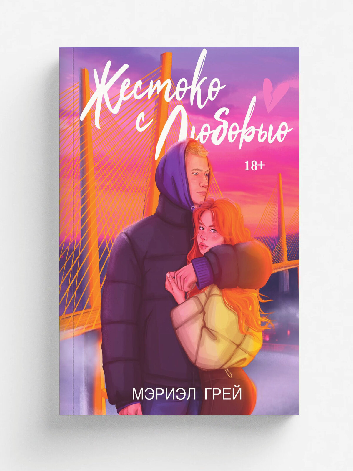 Жестоко с любовью