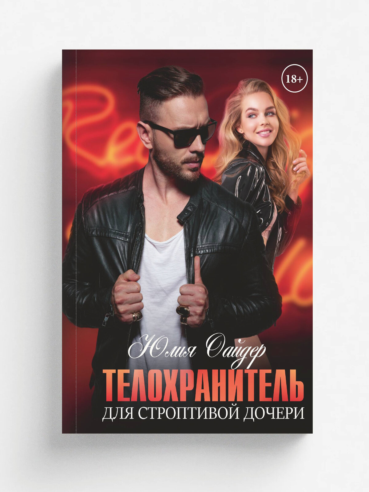 Телохранитель для строптивой дочери