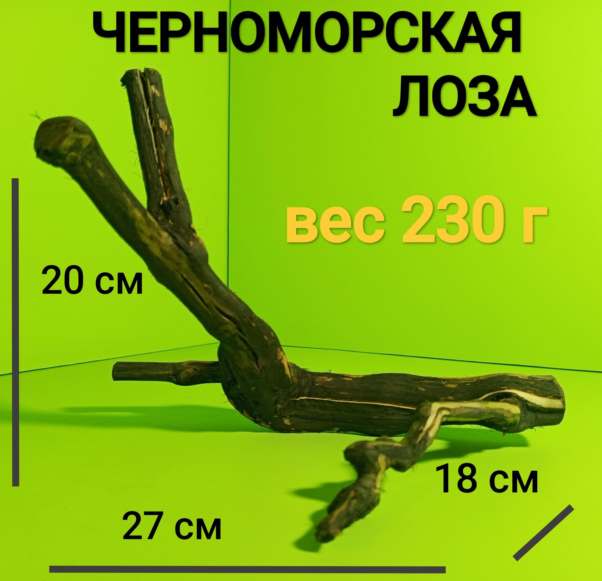 Декорация виноградная лоза черноморская для аквариума, террариума, вольера, дизайна и творчества. Натуральная коряга.