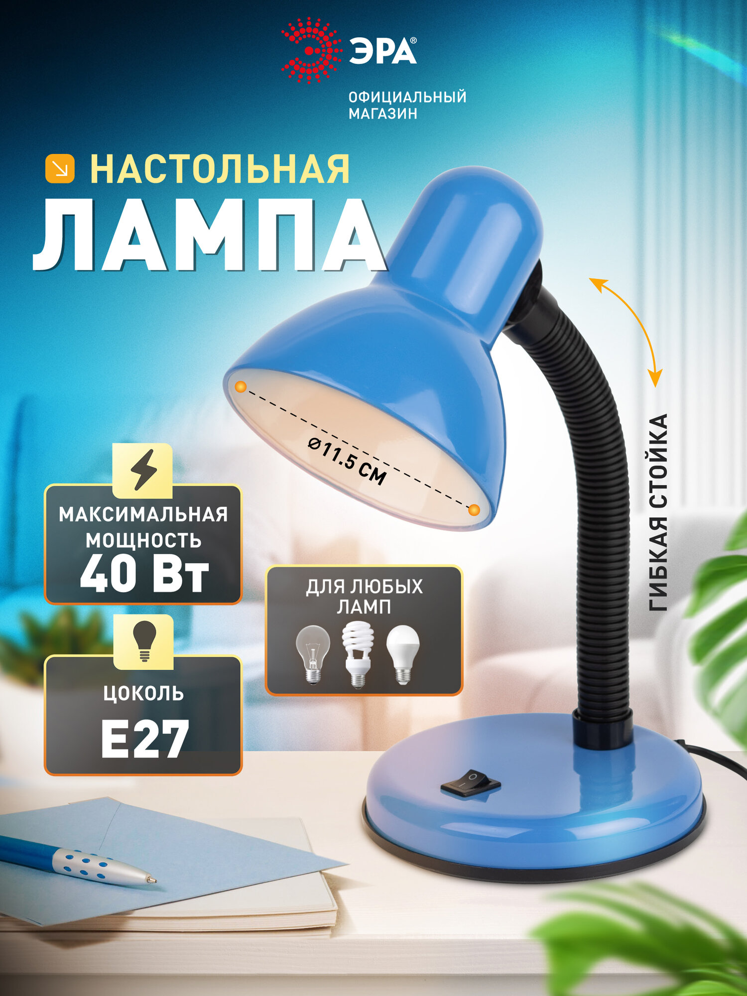 Лампа настольная ЭРА N-120 для школьника гибкая поворотная, Е27, синяя