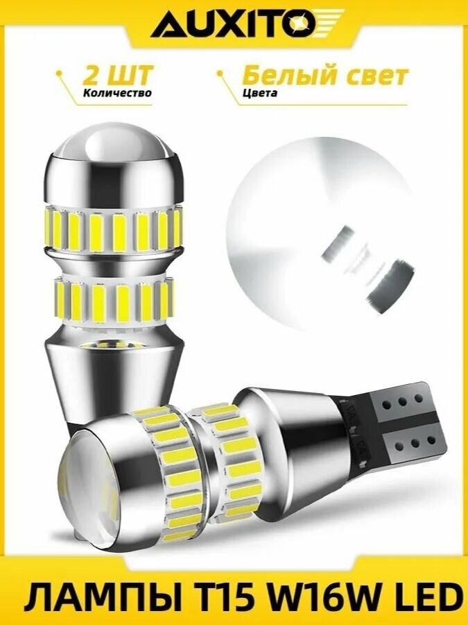 AUXITO Лампа автомобильная T15, W16W, 2 шт. арт. 42H-W16W led заднего хода