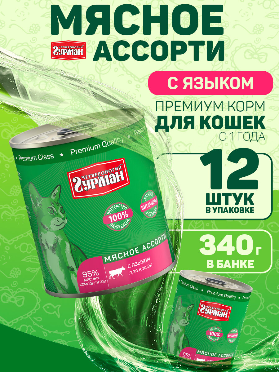 Консервированный корм для кошек Четвероногий гурман Мясное ассорти для кошек с Языком 340г х 12шт