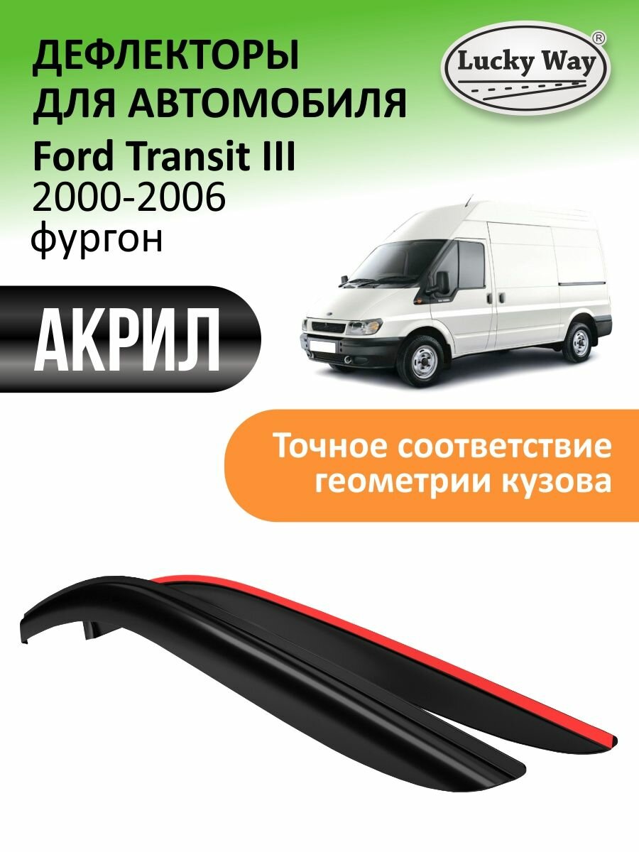 Дефлекторы окон Lucky Way Ford Transit 3, ветровики, Форд Транзит (2000-2006 г. в.), фургон, накладные, 2шт, акрил