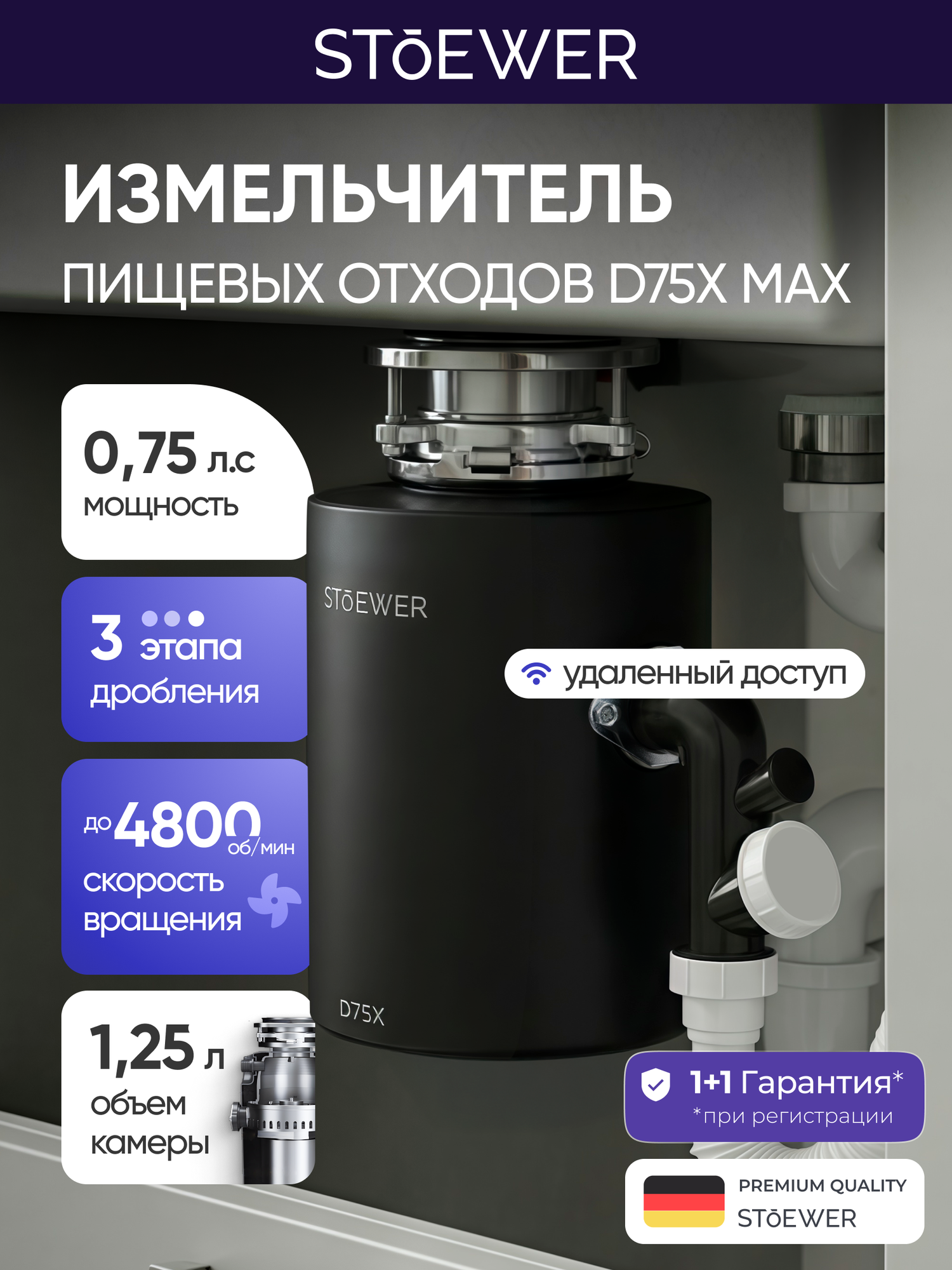 Измельчитель бытовых отходов STOEWER штоер D75X MAX с модулем дистанционного управления