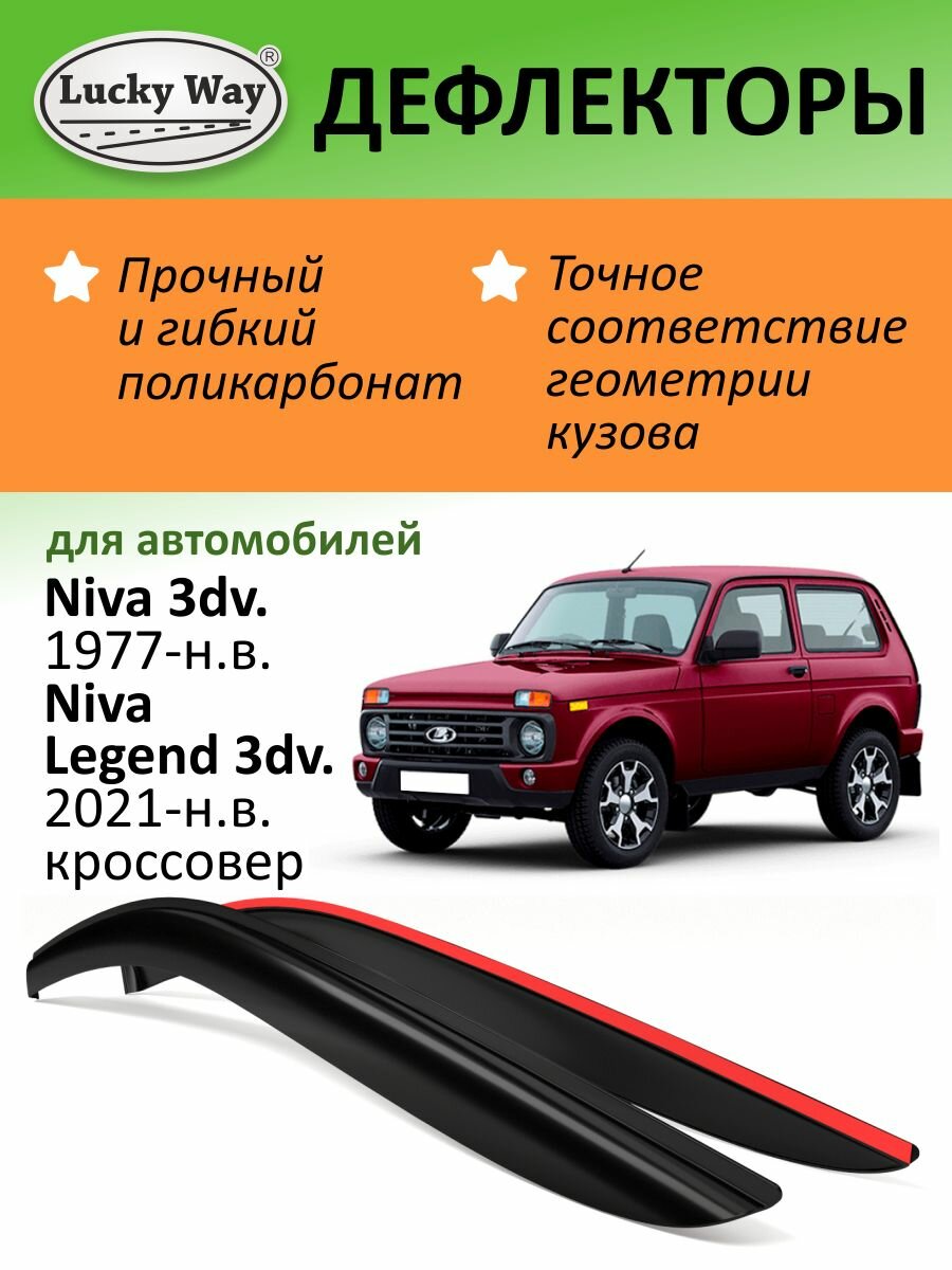Дефлекторы окон Lucky Way Нива 2121 (3 двери), Лада Нива, ВАЗ 21214 (1977-н. в.) внедорожник, накладные, 2шт