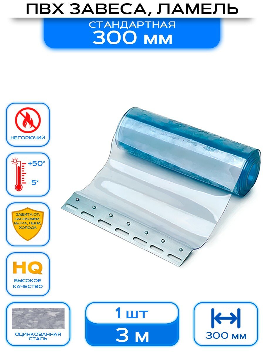 ПВХ завеса стандартная, ламель 300 мм, Высота 3 м.