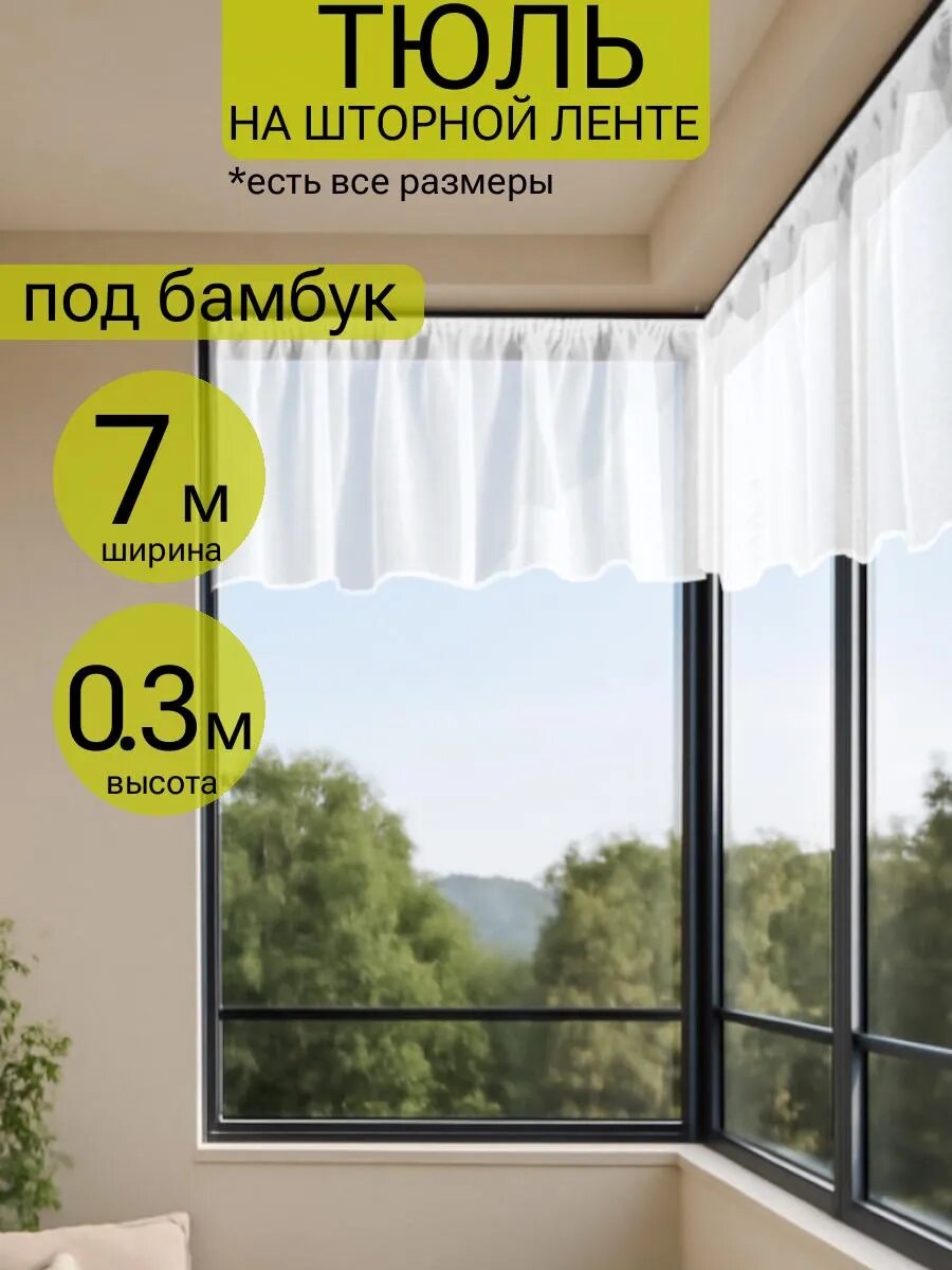 Ламбрекен тюль короткая на шторной ленте