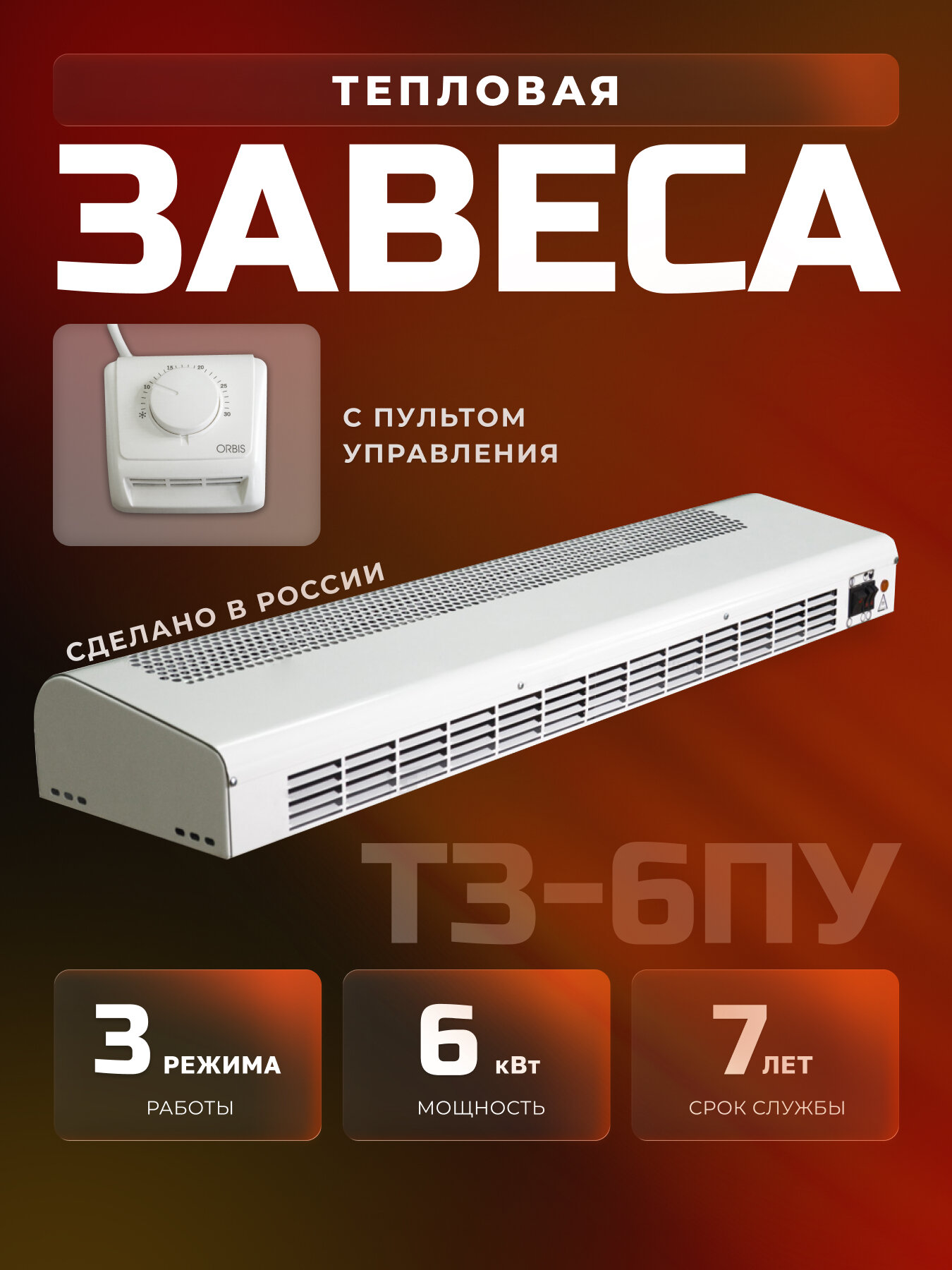 Тепловая завеса ТЗ-6 Элвин - 6 кВт с пультом управления