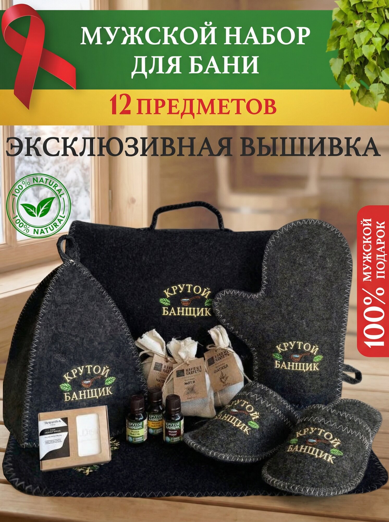 Подарочный набор на 23 февраля и День Рождения! Набор для бани и сауны мужской подарочный "Крутой банщик" 12 предметов
