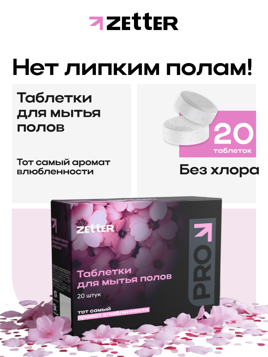 Средство для мытья полов Zetter, таблетки без хлора, влюбленность, 20шт.