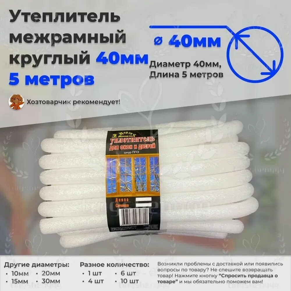 Утеплитель межрамный круглый 40мм 5метров поролон ППЭ