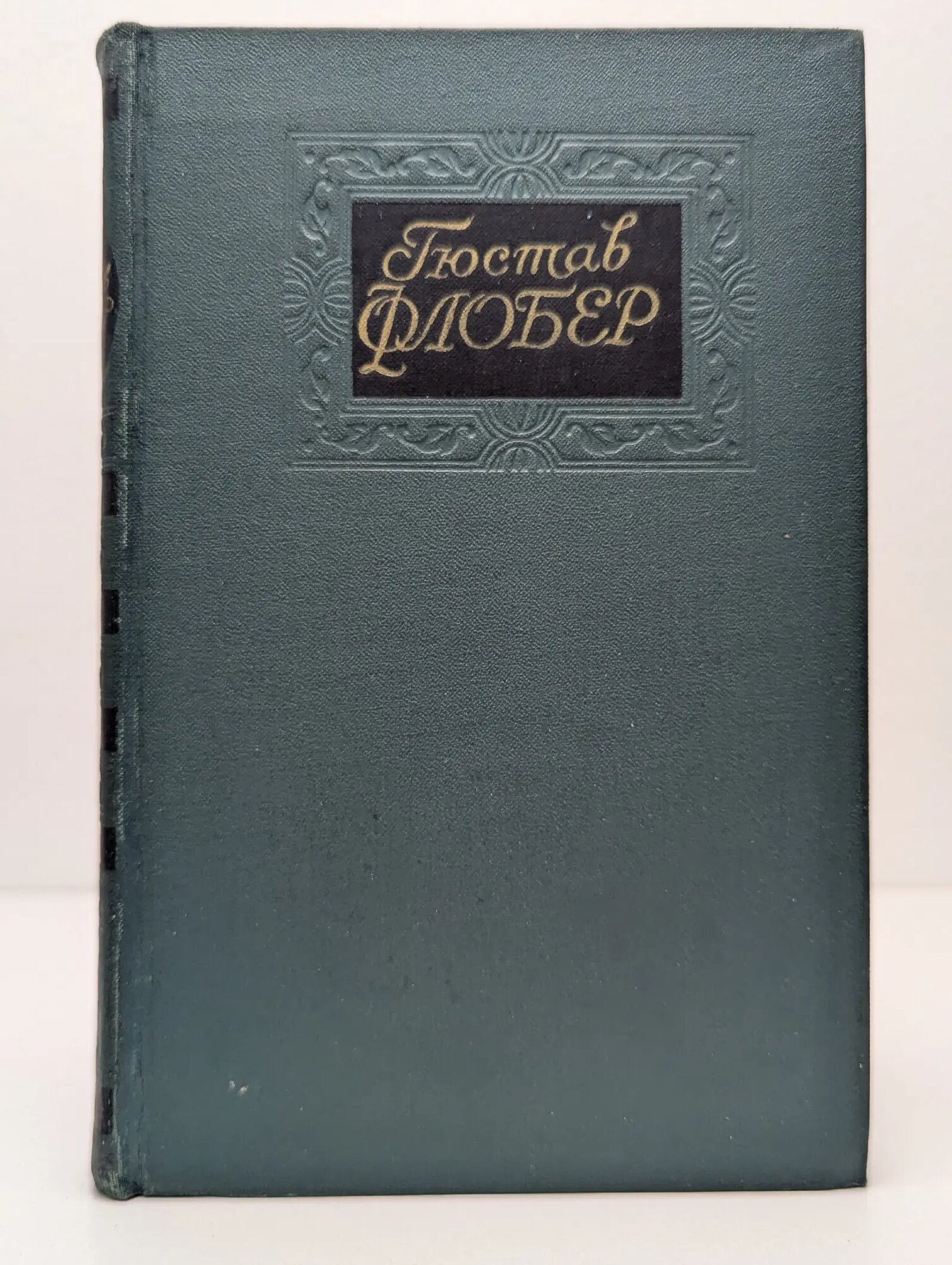Гюстав Флобер. Собрание сочинений в 4 томах. Том 2 Флобер Гюстав 1971