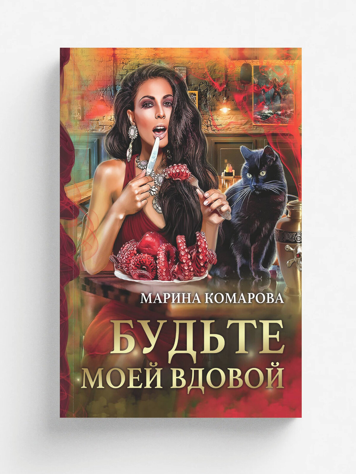 Будьте моей вдовой