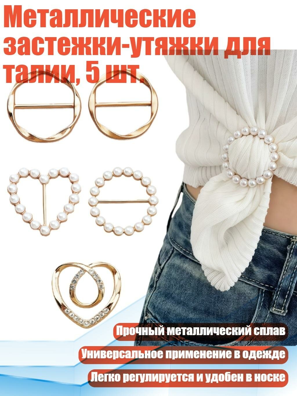 Металлические застежки-утяжки для талии, 5 шт.