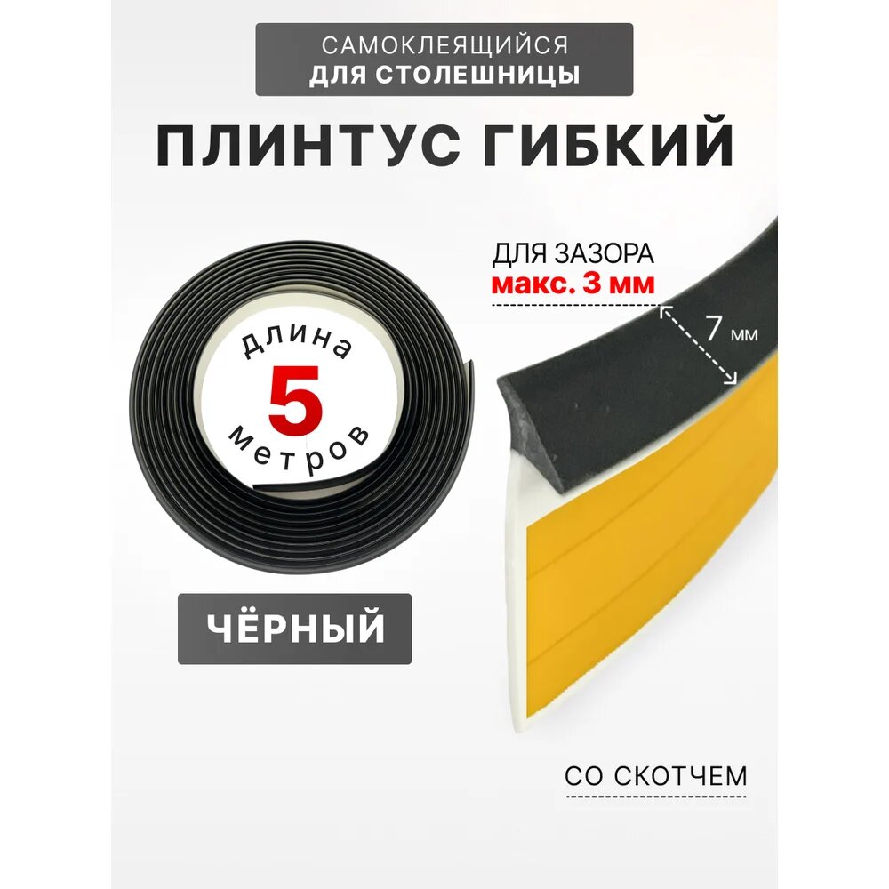 Уплотнительный гибкий плинтус для столешницы Аврора 7мм со скотчем (1 боб = 5м), черный 06027015