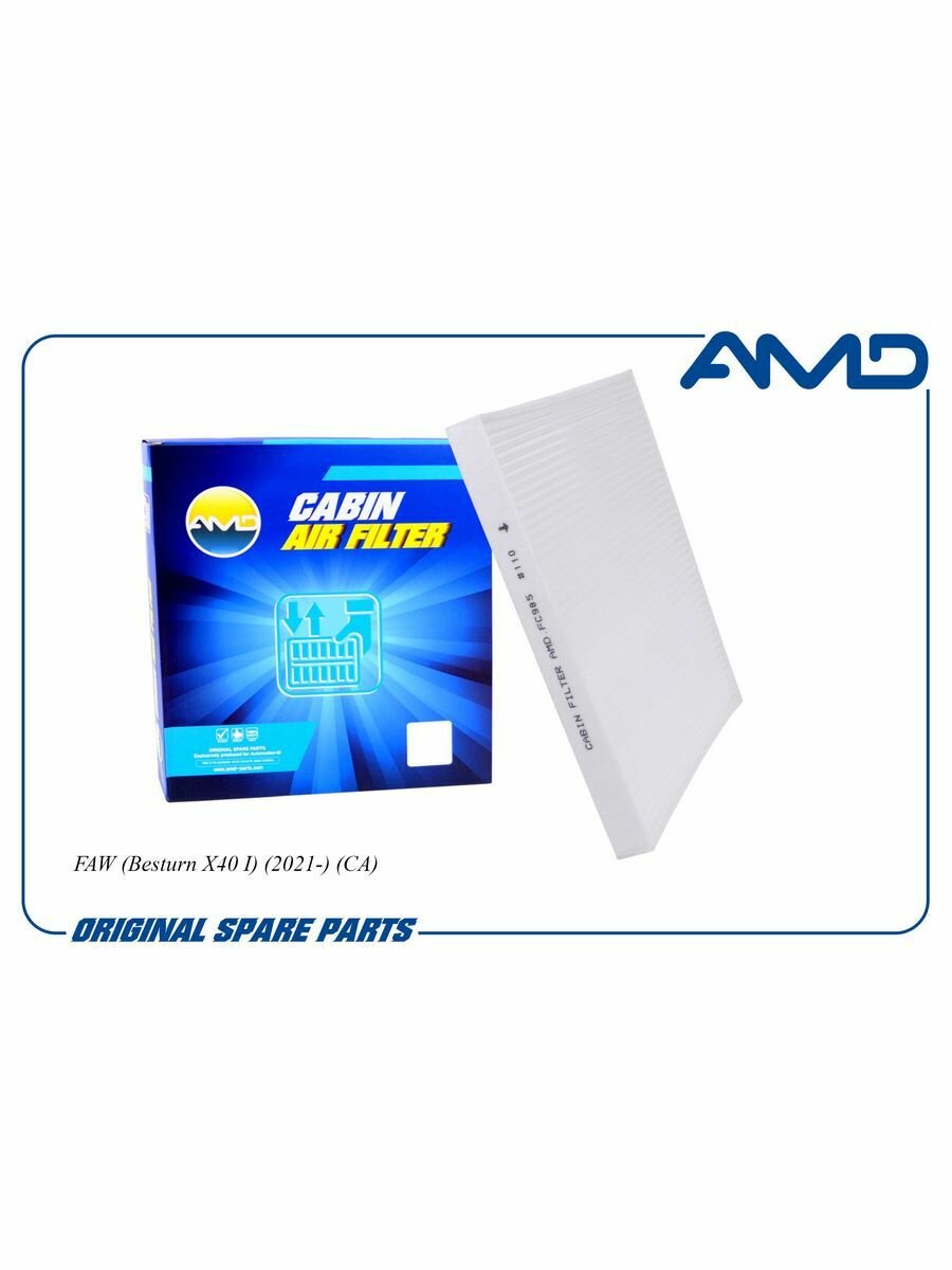 Фильтр салонный AMD AMDFC985 для а/м FAW Besturn / ФАВ Бестурн