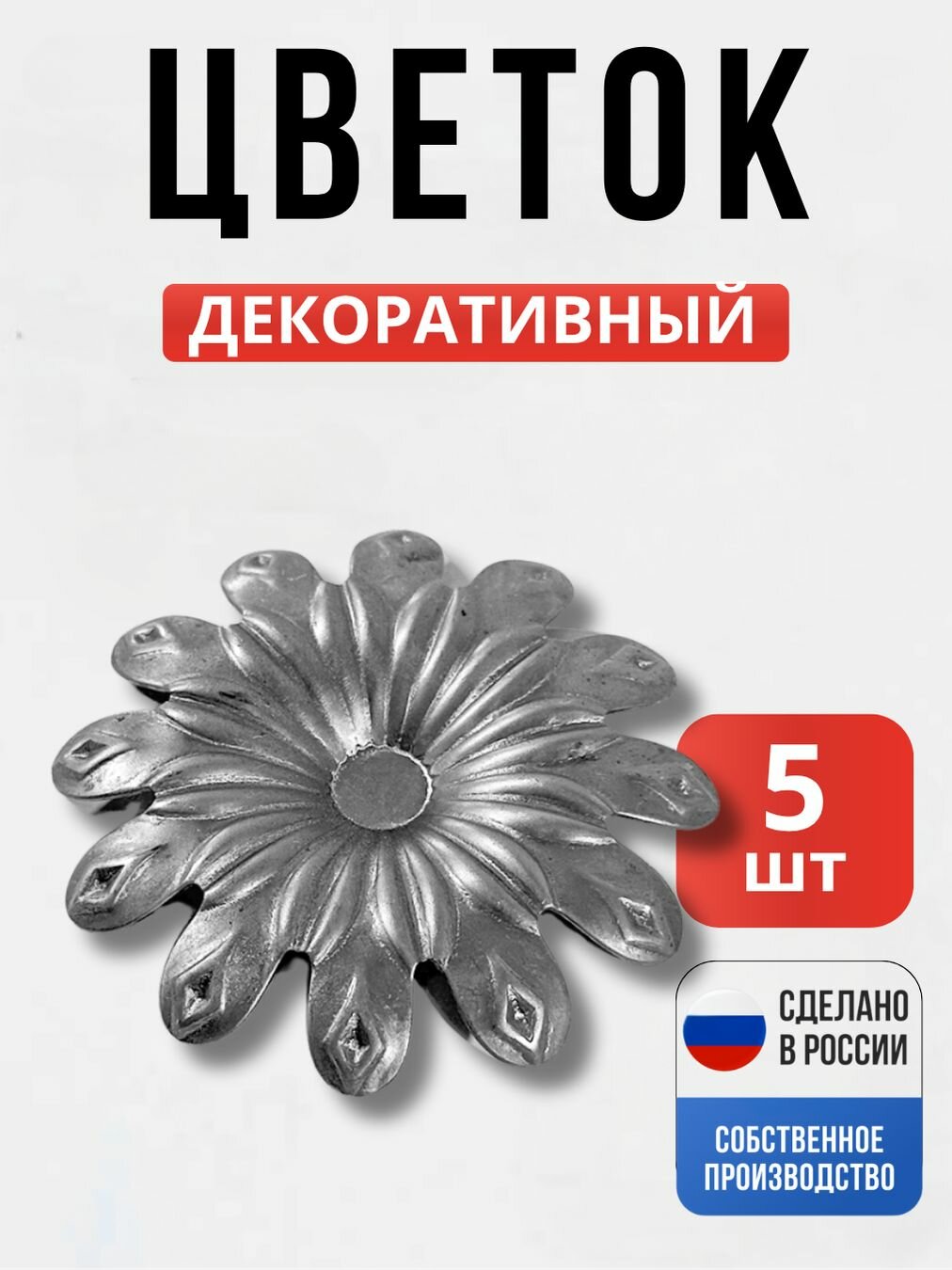 Набор 5 шт, Цветок д-91*1,5 мм мм для ворот, забора, решеток, оградок