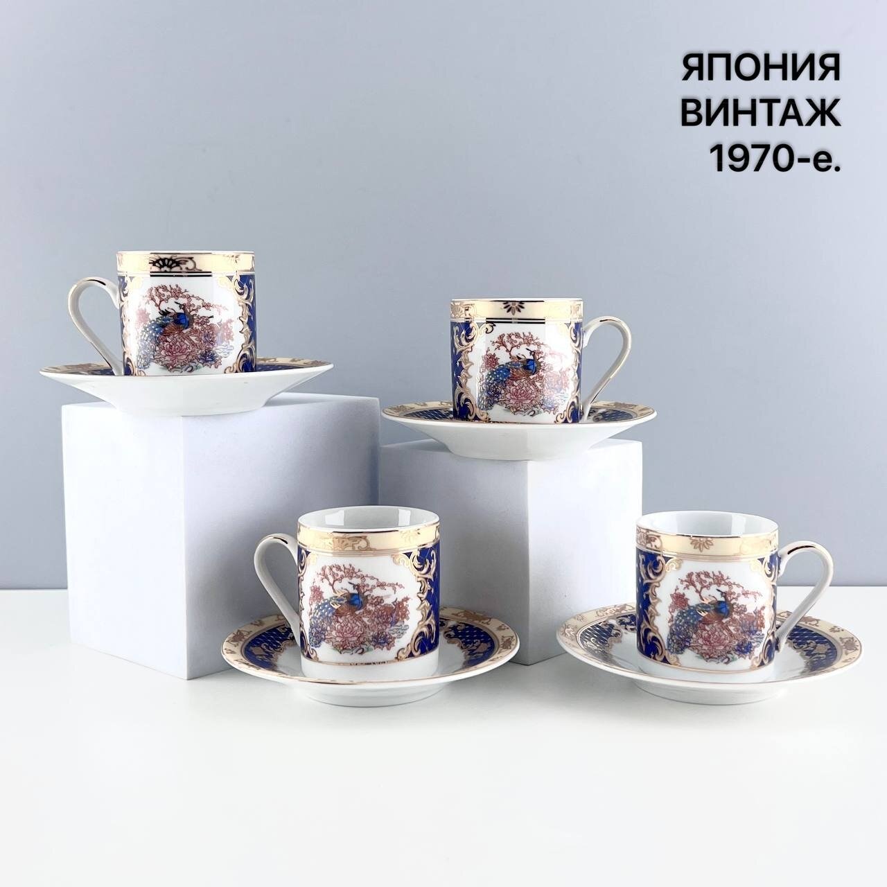 Винтажные кофейные пары "Павлин". Набор 4 шт. Фарфор Hi-lvxe. Япония, 1970-е.