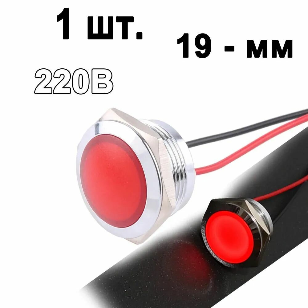 1 шт. лампа индикаторная , 220в, Красный, металл, светодиодная LED, М19