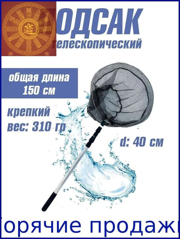 Подсачек, длина: 150 см