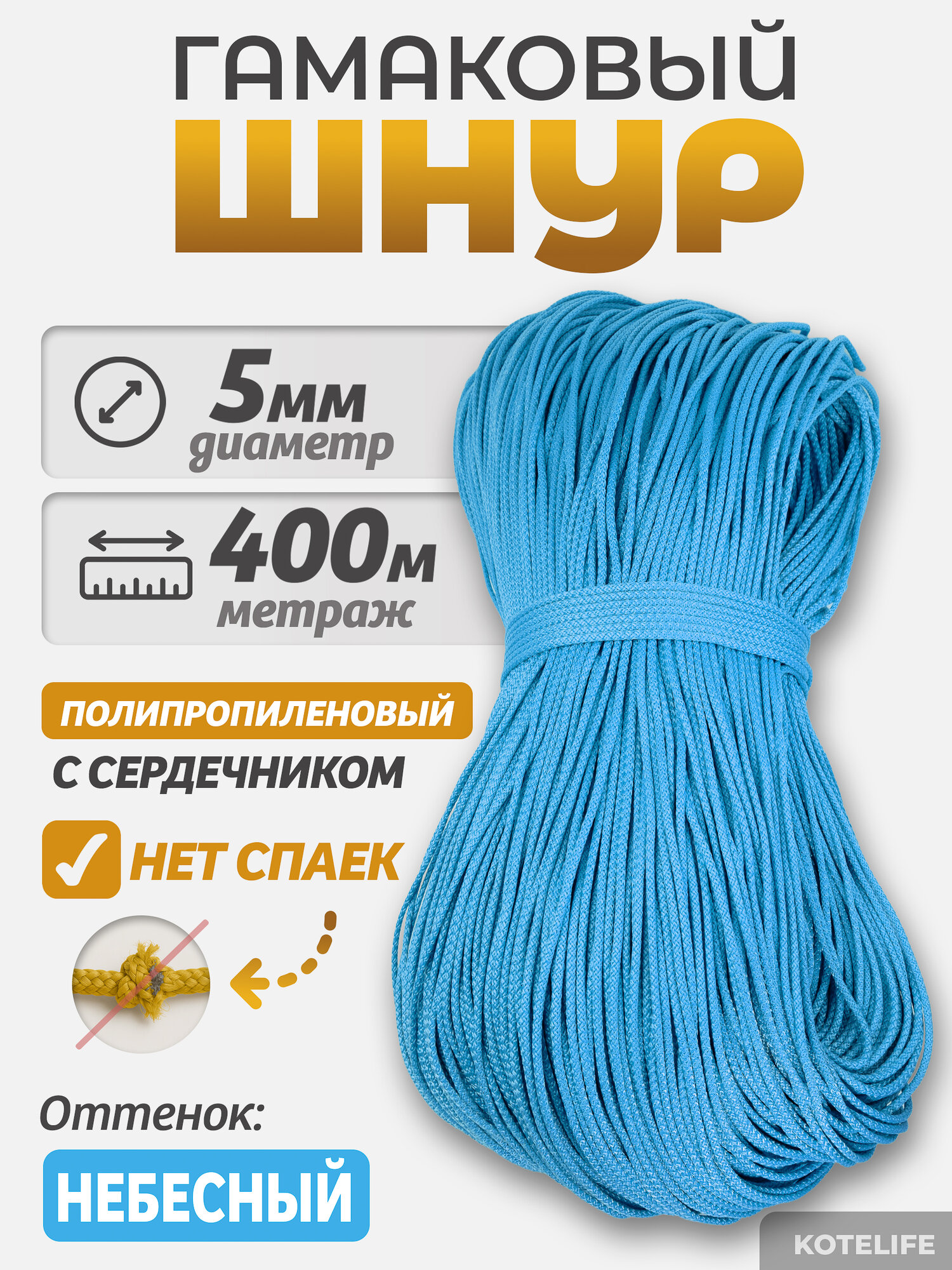 Гамаковый шнур 5мм с сердечником, шнур для шитья небесный 400м