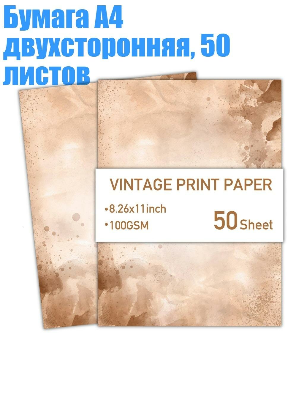 Бумага А4 двухсторонняя, 50 листов, I