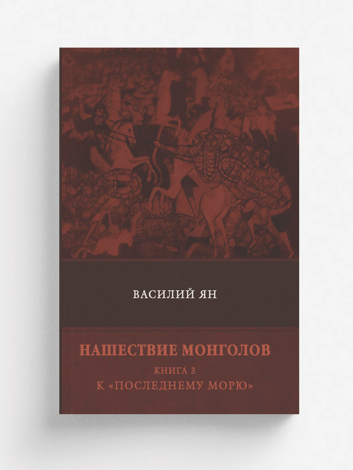 Нашествие монголов. К «Последнему морю». Книга 3