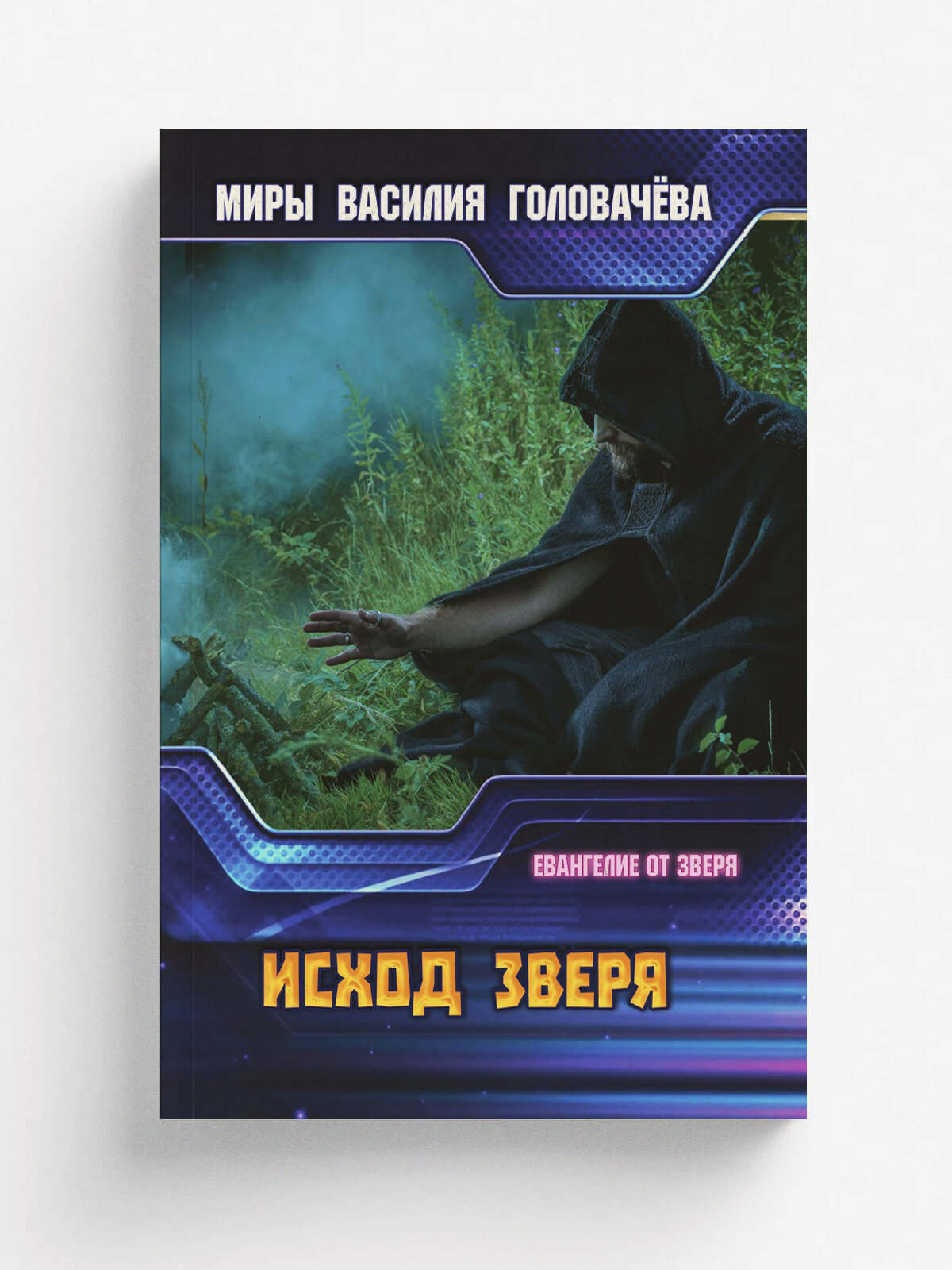 Исход зверя