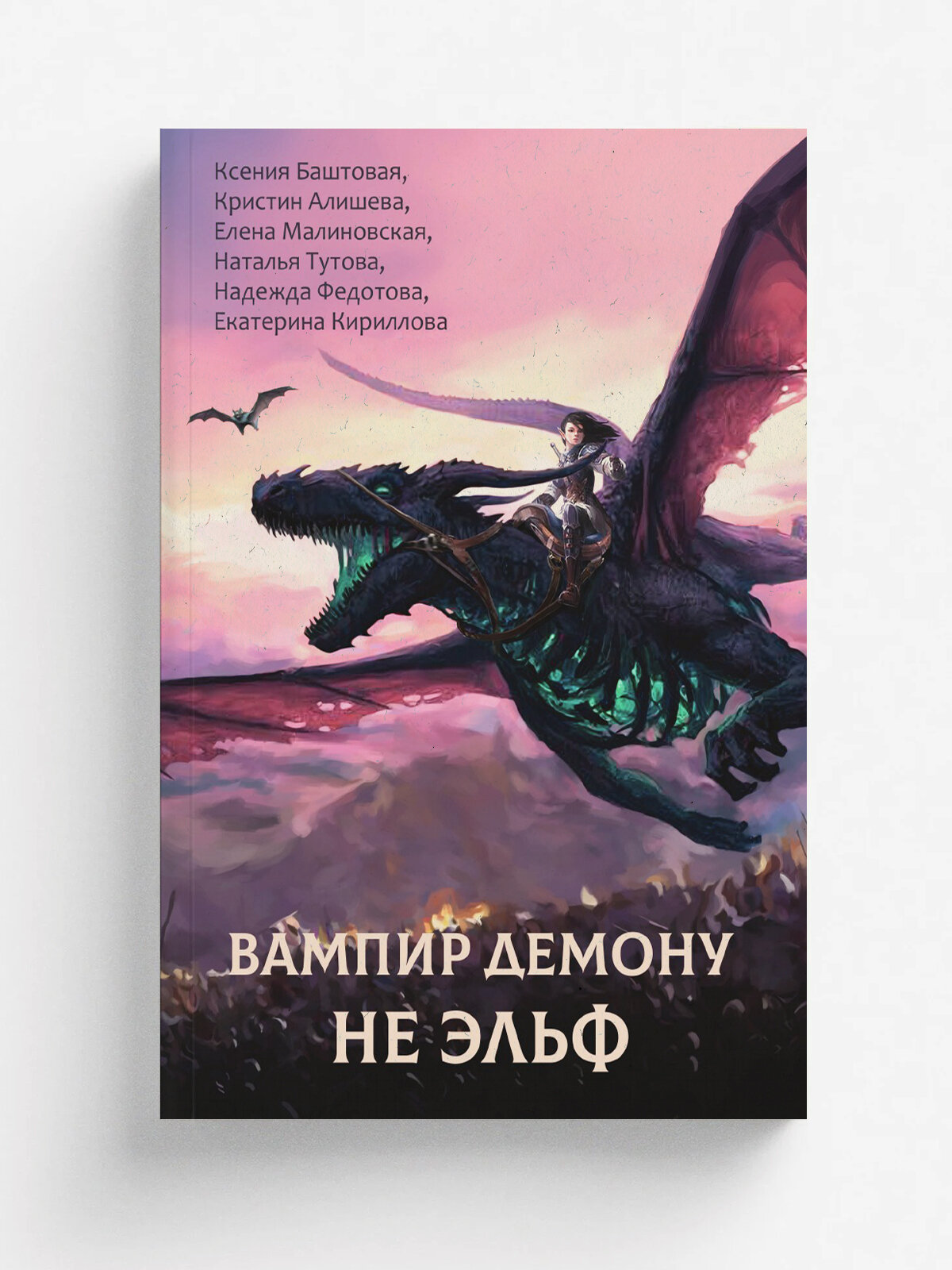 Вампир демону не эльф