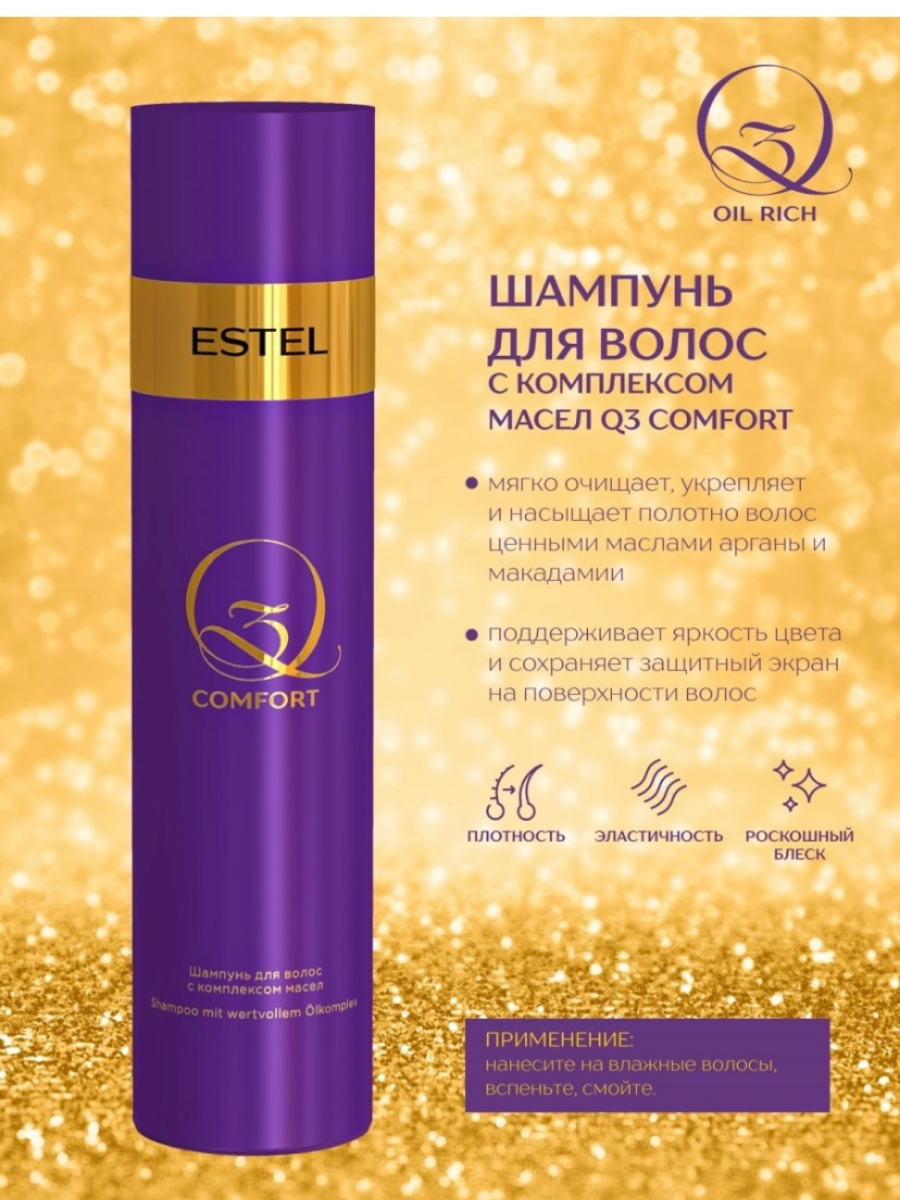 Шампунь Estel Q3 Comfort, с маслами, для окрашенных волос, защита цвета, 250мл