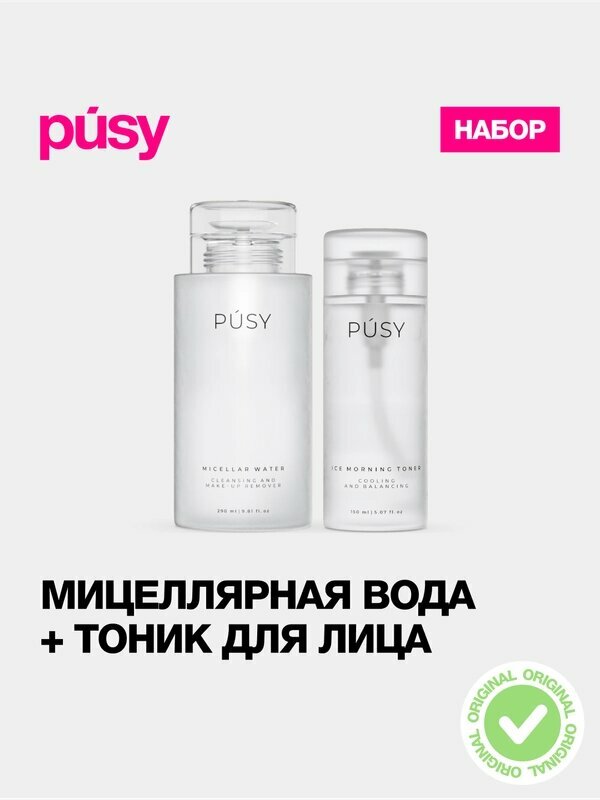 PUSY мицеллярная вода для очищения и тоник для лица