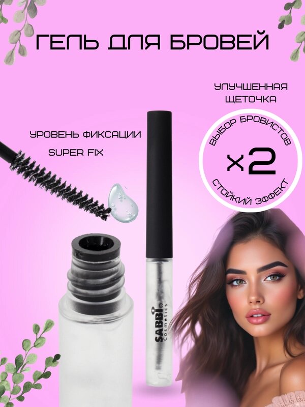 Гель для бровей с эффектом ламинирования и долговременной укладки