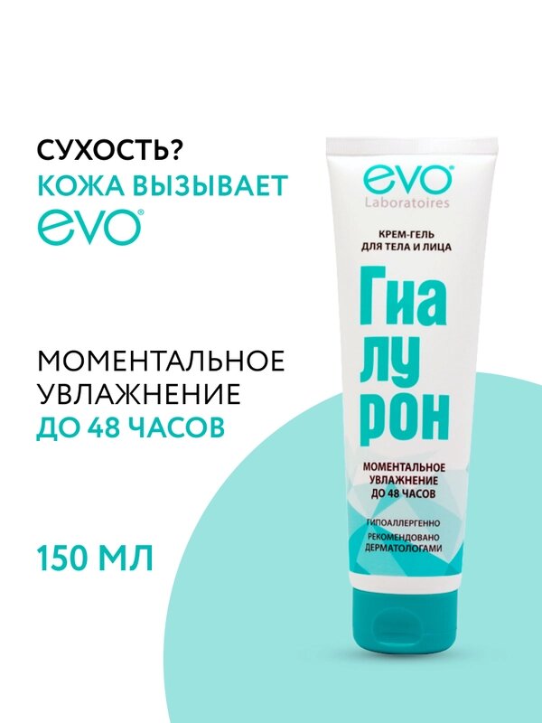 Крем-гель для тела и лица Гиалурон EVO Моментальное увлажнение