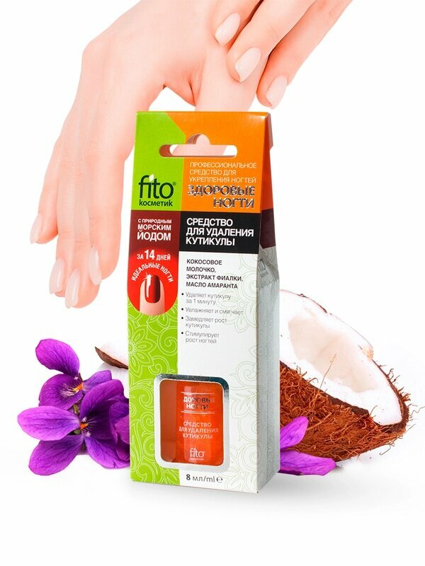 Средство для укрепления ногтей Здоровые ногти Для удаления кутикулы, 8 мл