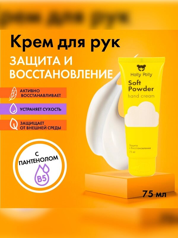 Крем для рук Holly Polly Soft Powder, 75 мл
