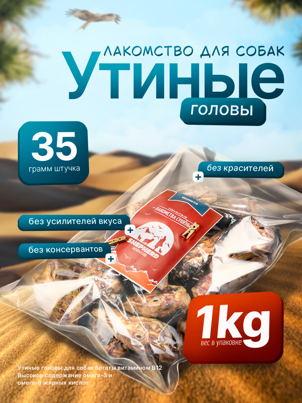 Утиная голова 1000г натуральное лакомство для собак Shepherd TM