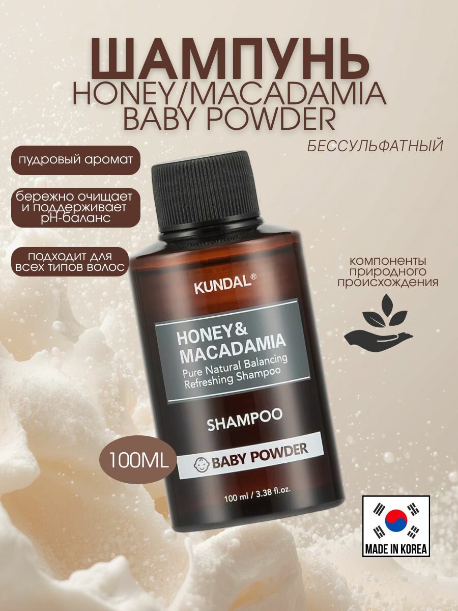 Kundal Baby Powder Шампунь 100 Мл Шампунь Бессульфатный Honey/Macadamia