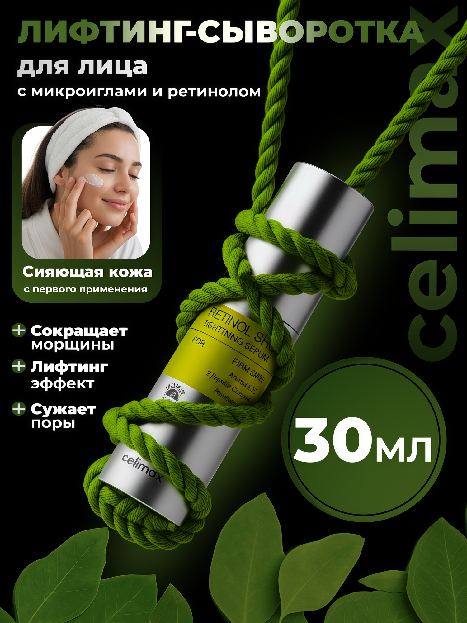 Лифтинг сыворотка с ретинолом и микроиглами спикулами Celimax сыворотка The Vita A Retinol Shot Tightening Serum 30 мл